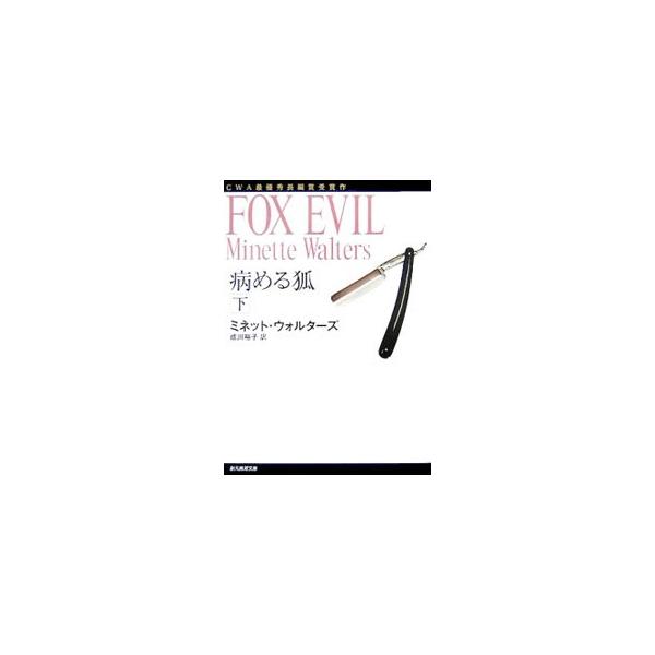 ■カテゴリ：中古本■ジャンル：文芸 小説一般■出版社：東京創元社■出版社シリーズ：創元推理文庫■本のサイズ：文庫■発売日：2007/07/01■カナ：ヤメルキツネ ミネットウォルターズ