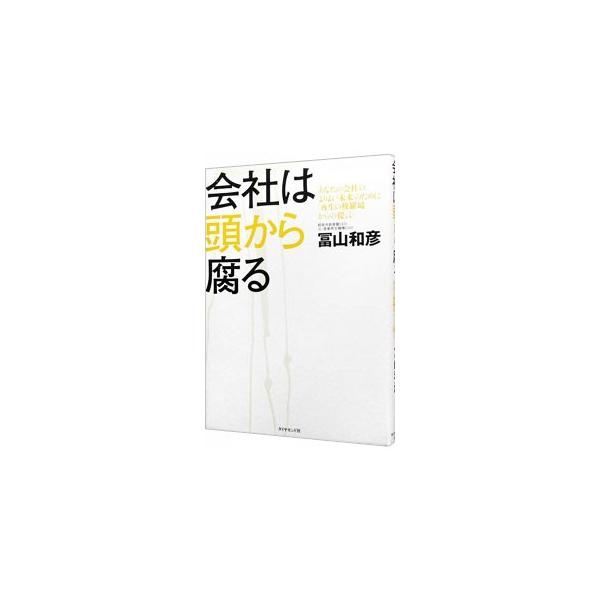 経営や企業統治を担う人々の質が劣化してきている。なぜ会社は人は、基本原則を踏み外すのか。経営者に求められる資質とは何か。産業再生機構で経営及び企業再生に従事してきた著者が、その経験を通じて感じてきた見解を記す。■カテゴリ：中古本■ジャンル：...