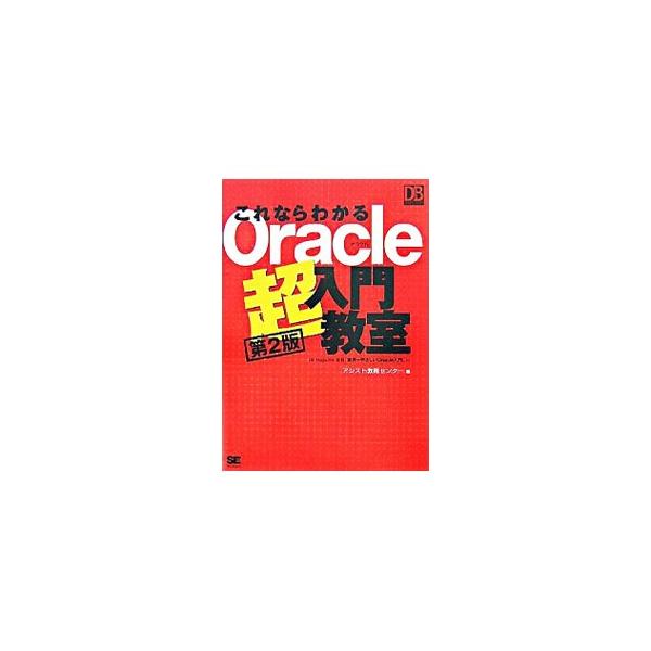 Ｏｒａｃｌｅデータベースをまったくゼロから学べる入門書。Ｏｒａｃｌｅの仕組みが分かり、実際のデータベース管理業務のポイント等が身に付く。Ｏｒａｃｌｅ　Ｄａｔａｂａｓｅ　１０Ｇに対応した第２版。■カテゴリ：中古本■ジャンル：女性・生活・コンピ...