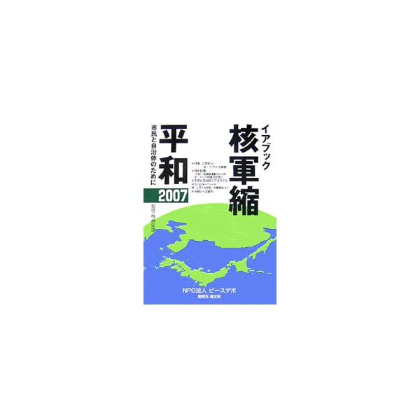 核軍縮問題に力点を置きながら、日本の平和と安全保障に関する過去１年の動向を、市民や自治体の視点から「キーワード」で解説。２００７年版では北朝鮮の核・ミサイル実験を特集する。■カテゴリ：中古本■ジャンル：政治・経済・法律 外交・国際関係■出版...