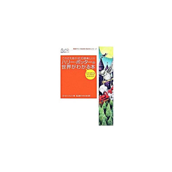 第７巻目のハリー・ポッターの本をより楽しく、より深くよめるように、物語の洞察や楽しいトリビアを紹介。「ハリー・ポッターシリーズ」の秘密を魔法のように読み解く！■カテゴリ：中古本■ジャンル：文芸 小説一般■出版社：アールアイシー出版■出版社シ...