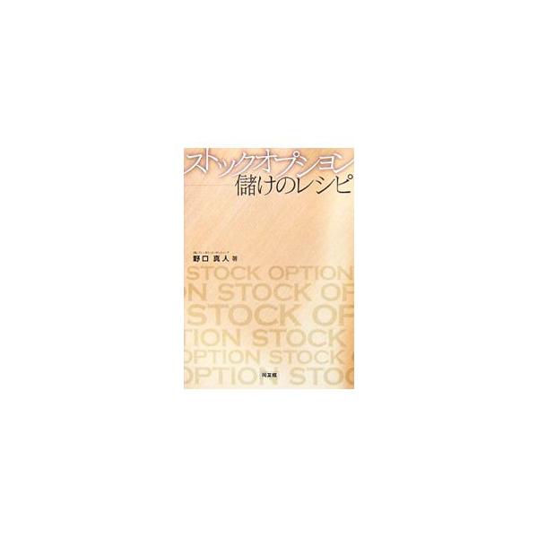 発行企業の株主、その経営者や従業員全員にメリットをもたらす最強の資本政策ツールであるストックオプションについて、不思議な機能、税務面の取扱い上の注意点などをストーリー形式で解説する。■カテゴリ：中古本■ジャンル：政治・経済・法律 民法■出版...