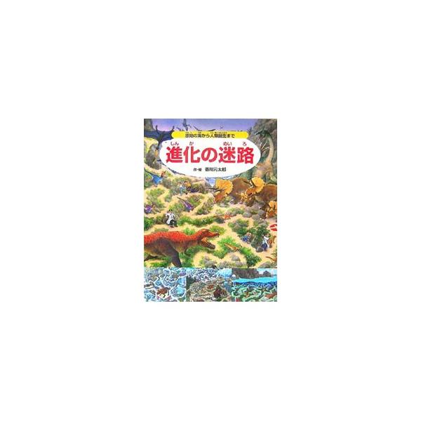 恐竜やマンモスに出会いながら、迷路を抜け、かくし絵を見つけて、進化の島の謎を解きあかそう！　カンブリア紀から人類誕生までの生命の歴史を、遊びながら学べる本。■カテゴリ：中古本■ジャンル：産業・学術・歴史 地学■出版社：ＰＨＰ研究所■出版社シ...