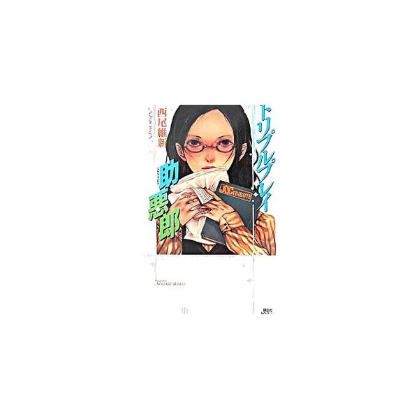 ■カテゴリ：中古本■ジャンル：文芸 小説一般■出版社：講談社■出版社シリーズ：講談社ノベルス■本のサイズ：新書■発売日：2007/08/06■カナ：トリプルプレイスケアクロウ ニシオイシン