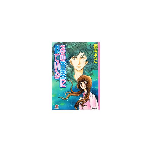 ■カテゴリ：中古コミック■ジャンル：復刻・愛蔵・文庫■出版社：ぶんか社■掲載紙：ホラーＭコミック文庫■本のサイズ：文庫版■発売日：2007/06/20■カナ：アノソラニニテイル ハラチエコ