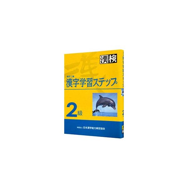 ■カテゴリ：中古本■ジャンル：産業・学術・歴史 日本語■出版社：日本漢字能力検定協会■出版社シリーズ：■本のサイズ：単行本■発売日：2007/04/01■カナ：カンジガクシュウステップ２キュウカイテイ２ ニホンカンジキョウイクシンコウカイ