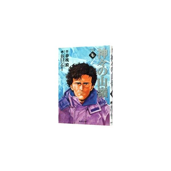 ■カテゴリ：中古コミック■ジャンル：復刻・愛蔵・文庫■出版社：集英社■掲載紙：集英社文庫■本のサイズ：文庫版■発売日：2006/12/19■カナ：カミガミノイタダキ タニグチジロー