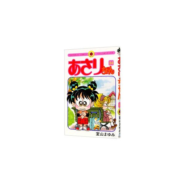 ■カテゴリ：中古コミック■ジャンル：少年■出版社：小学館■掲載紙：てんとう虫コミックス■本のサイズ：新書版■発売日：2007/08/28■カナ：アサリチャン ムロヤママユミ