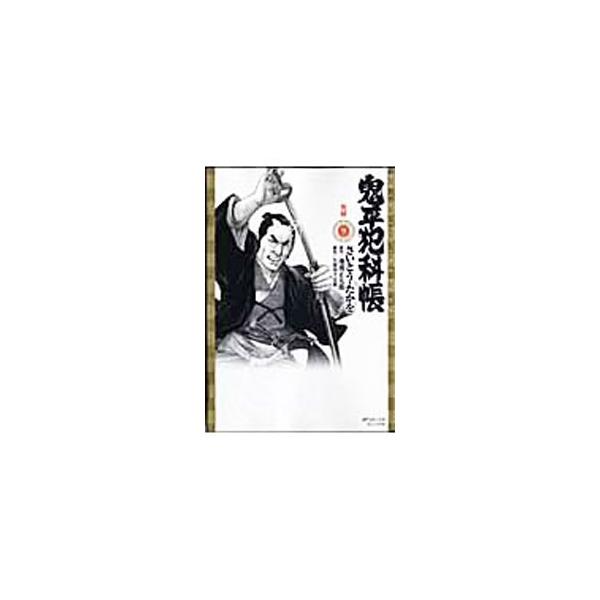 ■カテゴリ：中古コミック■ジャンル：復刻・愛蔵・文庫■出版社：リイド社■掲載紙：ＳＰコミックス　コンパクト■本のサイズ：文庫版■発売日：2007/08/30■カナ：オニヘイハンカチョウ サイトウタカヲ