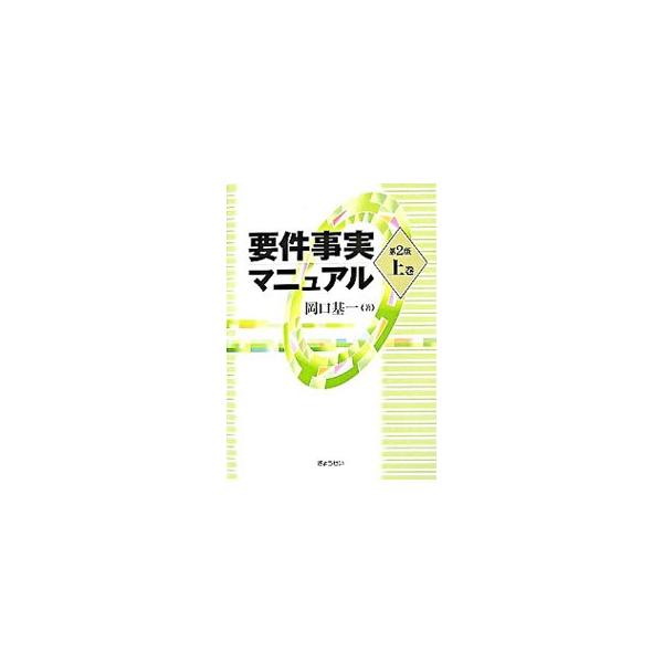 民法の体系に沿って、民法および民事特別法事件（行政、商事、労働事件を除く）の要件事実を事件類型ごとに網羅的に整理した、要件事実確認のための実務家専用ツール。主要な要件事実関連書籍を収録した第２版。■カテゴリ：中古本■ジャンル：政治・経済・法...