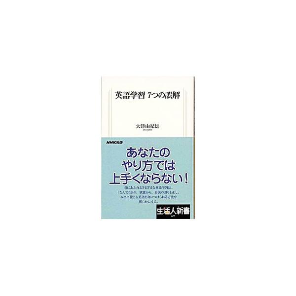 巷間には英語学習に関するさまざまな説が飛び交っている。これらの説は本当なのか？　裏づけはあるのか？　科学と経験とでバランスをとりながら、俗説の誤謬を正し、英語学習のあるべき姿を分かりやすく紹介する。■カテゴリ：中古本■ジャンル：産業・学術・...