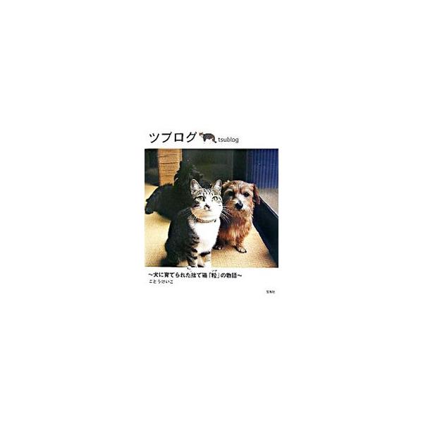 粒は血統書もない、普通の雑種の猫。少し特別なのは、母親が犬の「琴母さん」だということ…。粒・琴・禅のほのぼの家族が繰りひろげる愉快な毎日。ホームページ『猫日記』の記事と、粒の成長記録『ツブログ』を元に単行本化。■カテゴリ：中古本■ジャンル：...