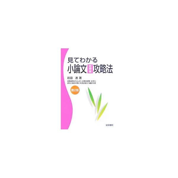 合格小論文を書くためのノウハウをわかりやすく解説。就職試験はもとより公務員試験・大学入試対策にも最適。巻末には合格小論文例も掲載する。大学院やエクステンションなどの専門機関への入学試験も視野に入れた第２版。■カテゴリ：中古本■ジャンル：女性...