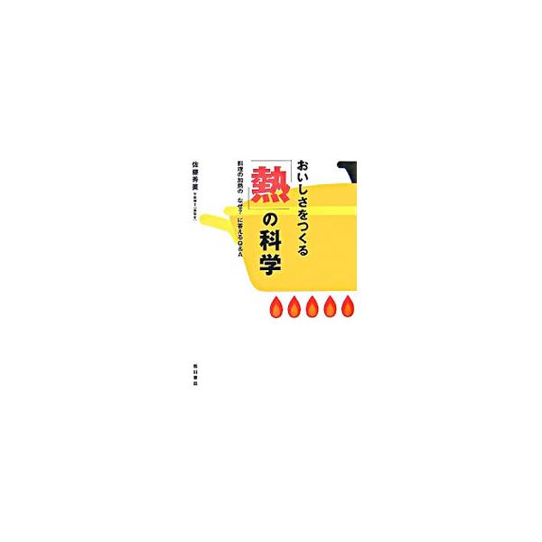 加熱にかかわる調理現象に焦点をあて、「土鍋で炊いたご飯がおいしいのはなぜ？」など実際の調理現場から出てきた疑問に答える形で、「おいしい料理にはおいしいなりの“科学”がある」ことを解説。■カテゴリ：中古本■ジャンル：料理・趣味・児童 料理・食...