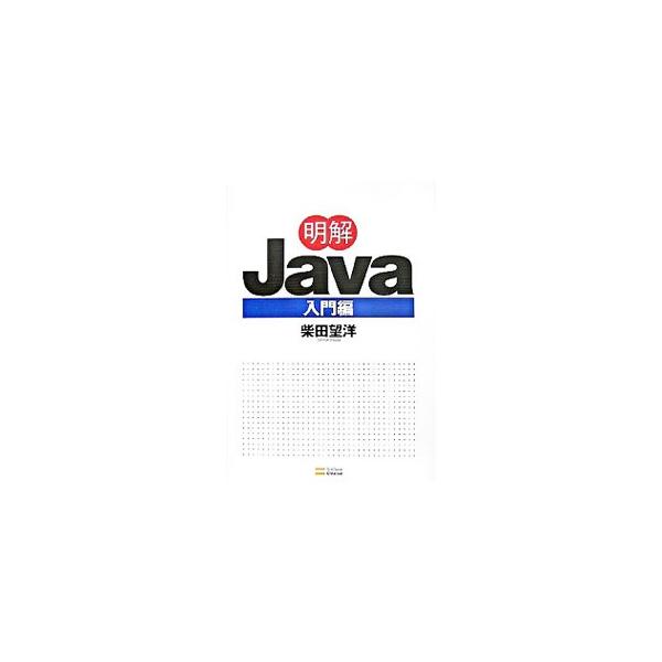 プログラミング言語「Ｊａｖａ」の入門書。適切なサンプルプログラム２４８編と、豊富で分かりやすい図表２７８点で、Ｊａｖａの基礎からオブジェクト指向プログラミングまでを丁寧に解説する。■カテゴリ：中古本■ジャンル：女性・生活・コンピュータ コン...