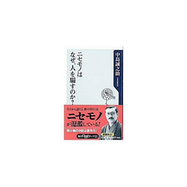 「なぜニセモノにひっかかるか」をテーマに、「開運！なんでも鑑定団」に登場したニセモノやホンモノの話、骨董商時代に見聞きしたニセモノを巡る騙しあいの懐旧談を交えて、目利きになる方法、骨董の楽しみ方などを綴る。■カテゴリ：中古本■ジャンル：女性...