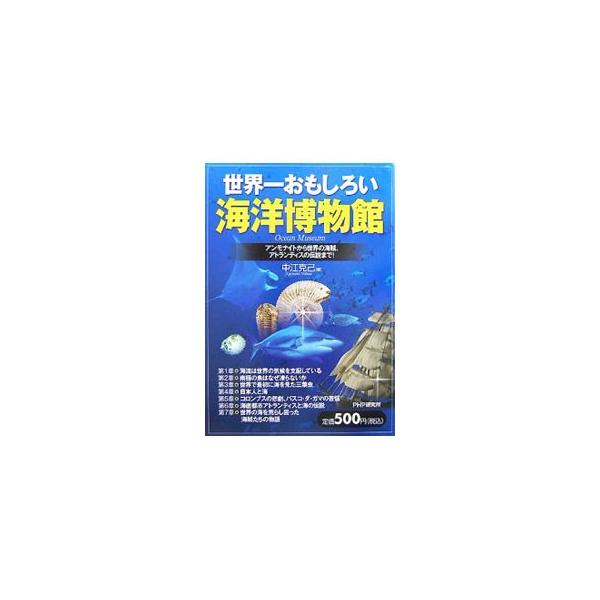 海水はどんどんしょっぱくならないのか？　南極の魚はなぜ凍らないのか？　世界の果てを目指した冒険者たちが見たものとは？　科学から歴史、伝説まで、海をとりまくおもしろ雑学を紹介。■カテゴリ：中古本■ジャンル：産業・学術・歴史 地学■出版社：ＰＨ...