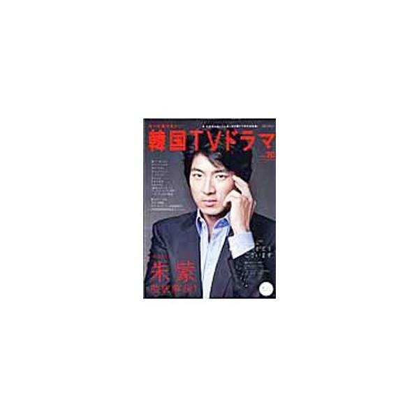 大人気時代劇「朱蒙」を特集。出演者や監督へのインタビュー、番組をもっと楽しむための歴史ミニ解説などを収録する。韓国スターの来日速報、現地最新ドラマ情報も紹介。ソン・イルグクとハン・ヘジンの綴じ込みポスター付き。■カテゴリ：中古本■ジャンル：...