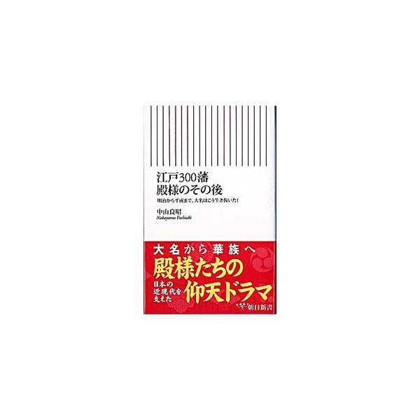元大名たちが、明治、大正、昭和、平成の激動をどう生きたか、類書が沈黙する維新以後のドラマを克明に追う、面白歴史読本。意外な話、知られざるエピソードもたっぷり。■カテゴリ：中古本■ジャンル：産業・学術・歴史 日本の歴史■出版社：朝日新聞社■出...