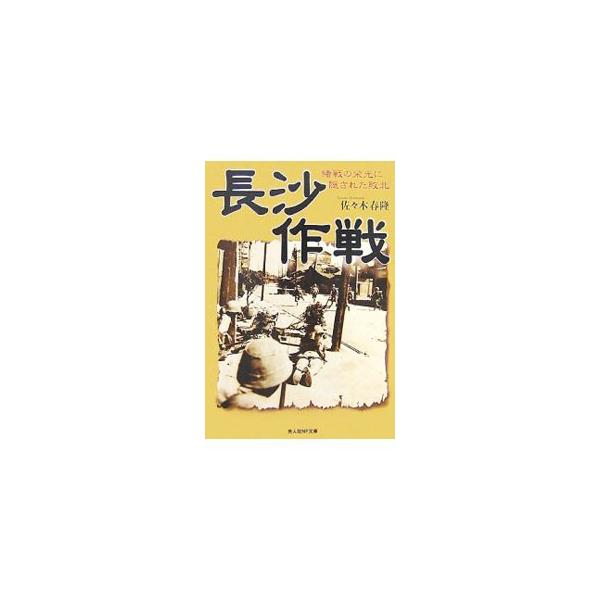■カテゴリ：中古本■ジャンル：文芸 エッセイ・対談■出版社：光人社■出版社シリーズ：光人社ＮＦ文庫■本のサイズ：文庫■発売日：2007/08/20■カナ：チョウササクセン ササキハルタカ