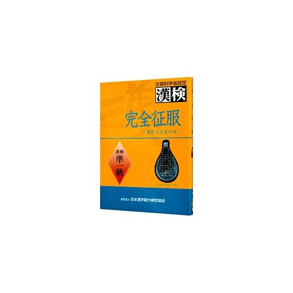 ■カテゴリ：中古本■ジャンル：産業・学術・歴史 日本語■出版社：日本漢字能力検定協会■出版社シリーズ：■本のサイズ：単行本■発売日：2006/04/01■カナ：カンゼンセイフクカンケンジュンイッキュウカンジハショウガイノトモ ニホンカンジキ...