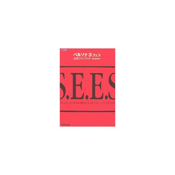 知られざる日々の出来事が今明かされる！　「Ｙｏｕｒｓｅｌｆ　Ｅｐｉｓｏｄｅ」と「Ａｅｇｉｓ　Ｅｐｉｓｏｄｅ」を徹底解剖。全ペルソナ解説、ペルソナ３＆ペルソナ３フェス用語集、お宝画像など満載の公式ファンブック。■カテゴリ：中古本■ジャンル：料...