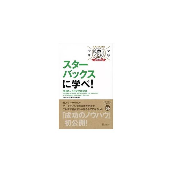 スターバックスの元マーケティング担当者が明かす、これまで社内でしか語られてこなかった「成功のノウハウ」を初公開！　自分の会社や仕事を今までとは異なった視点で捉えられるようになる教訓が満載。■カテゴリ：中古本■ジャンル：ビジネス 販売■出版社...
