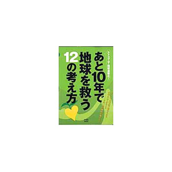 このままでは地球はあと１０年で終わってしまう！　地球温暖化の現状と予測される戦慄の未来をレポート。未来世代を救うための考え方や、カーボン・ダイエットなどすぐにでも家庭で始められる温暖化対策を提言する。■カテゴリ：中古本■ジャンル：政治・経済...