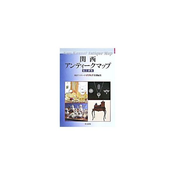 京都・奈良・大阪・神戸エリアのアンティークショップを、店内の様子を収めたカラー写真やアクセス地図とともに紹介。西日本西洋アンティークショップリストも収録。データ：２００７年７月現在。■カテゴリ：中古本■ジャンル：女性・生活・コンピュータ 骨...