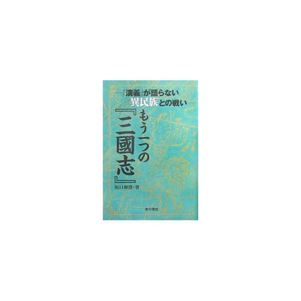 三国の興廃如何は異民族の手に握られていた。「三国志演義」では取り上げていない対異民族戦に着目し、これに従事した将軍たちの働きを、正史に基づいてまとめる。■カテゴリ：中古本■ジャンル：産業・学術・歴史 東洋史■出版社：本の泉社■出版社シリーズ...