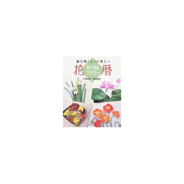 チューリップや紫陽花、コスモス、椿。春夏秋冬を代表する草花を折り紙で表現。折り図の見方や、正五角形の花や鶴などの基本形の折り方も紹介する。■カテゴリ：中古本■ジャンル：女性・生活・コンピュータ 工芸・彫刻■出版社：日本ヴォーグ社■出版社シリ...