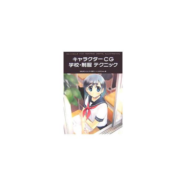 一冊まるごと学校の風景を描いたＣＧテクニック集。制服、体操服、水着、教室、体育館、プールの描き方や、キャラクターを魅力的に見せるさまざまなテクニックを紹介する。■カテゴリ：中古本■ジャンル：女性・生活・コンピュータ 絵画■出版社：新紀元社■...