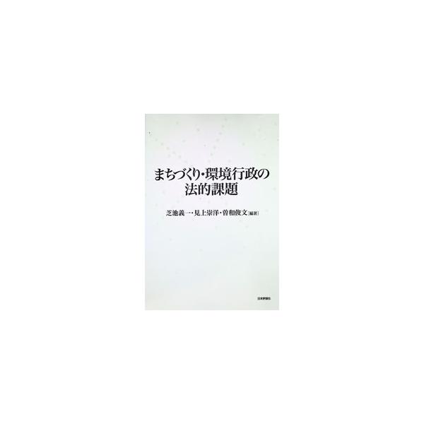まちづくり行政の必要性・根拠、地方分権との関係、都市計画、住民参加、まちづくり紛争の処理システムといった総論的課題から、廃棄物処理、景観保護、土壌汚染など各論的課題に至るまで、法的課題を幅広く検討する。■カテゴリ：中古本■ジャンル：政治・経...