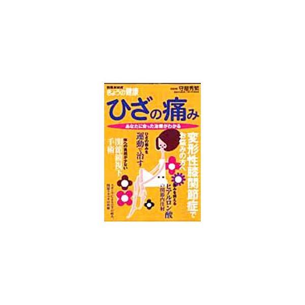 「最近、膝に痛みを感じる」「膝が痛くて歩くのがつらい」　この原因のほとんどである「変形性膝関節症」を中心に、その症状や治療法についてわかりやすく説明する。膝の痛みを知り、その原因に合った治療がわかる一冊。■カテゴリ：中古本■ジャンル：スポー...
