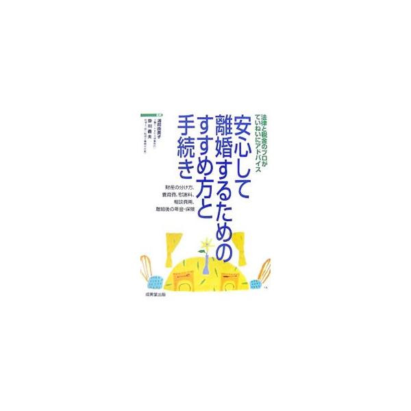 「離婚」を考えている人に必要な情報を７つのテーマに分けて紹介。そのテーマについての法的な解説と、実際の事例について弁護士や税理士が解説するケーススタディの２本構成。厚生年金分割制度にも対応。■カテゴリ：中古本■ジャンル：政治・経済・法律 民...