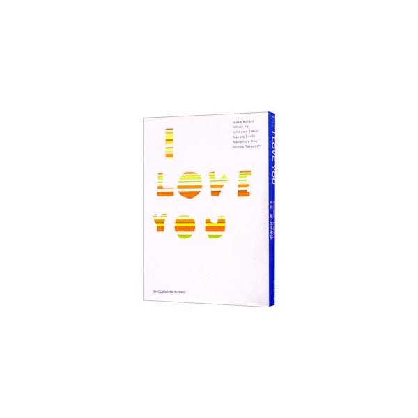 ■カテゴリ：中古本■ジャンル：文芸 小説一般■出版社：祥伝社■出版社シリーズ：祥伝社文庫■本のサイズ：文庫■発売日：2007/08/30■カナ：アイラブユー イサカコウタロウイシダイライチカワタクジ