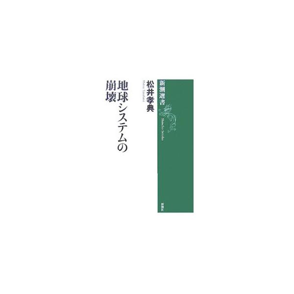 人類はかつてない高度な文明を築き上げたが、物質的な豊かさは地球温暖化や人口爆発など、人類の存続を脅かす問題をもたらした。深刻な課題の本質を地球システムのなかで捉え、宇宙史、地球史、生命史とともに解明する。■カテゴリ：中古本■ジャンル：産業・...