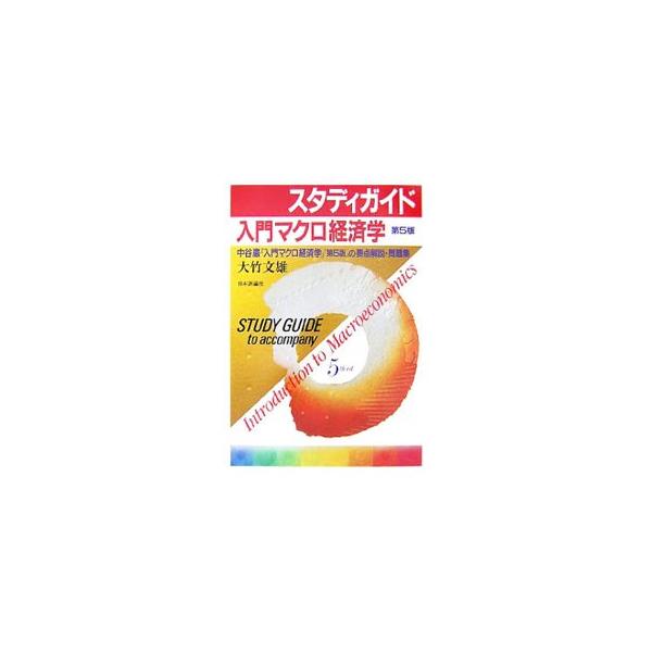 中谷巌著「入門マクロ経済学」（第５版）に完全対応した演習問題集。練習問題や精選問題を解きながら、公務員試験や大学院入試レベルの経済学を身につけられる。■カテゴリ：中古本■ジャンル：政治・経済・法律 経済学・経済事情■出版社：日本評論社■出版...
