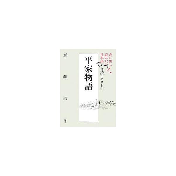 音読することでその作品の世界をゆっくり味わうシリーズ。上段に原文、下段に場面解説や現代語訳をつけ、意味を理解した上で音読ができるよう工夫。第１巻は日本語として最高の水準にあり最高傑作のひとつである「平家物語」。■カテゴリ：中古本■ジャンル：...