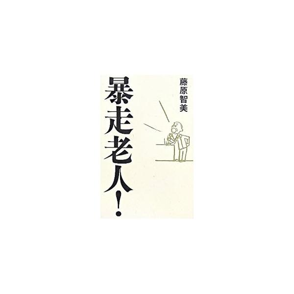 病院での待ち時間に耐えられず床に転がる。店のサービスカウンターでいつまでも怒鳴り散らす…。「新」老人は、若者よりもキレやすい。現代社会に大量に生み出される孤独な老人たちの「暴走」の底に隠されているものとは？■カテゴリ：中古本■ジャンル：政治...