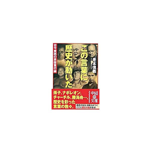 ■カテゴリ：中古本■ジャンル：産業・学術・歴史 その他歴史■出版社：中経出版■出版社シリーズ：中経の文庫■本のサイズ：文庫■発売日：2007/09/01■カナ：コノコトバニレキシガウゴイタ コレモトノブヨシ
