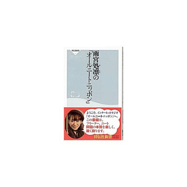 フリーター４００万人、ニート１００万人といわれる現代、彼らの本音・主張を雨宮処凛がひきだしていく。フリーター、ニート問題の本質を楽しく、鋭く抉る。ネットラジオ『オールニートニッポン』でのゲストとの対談を書籍化。■カテゴリ：中古本■ジャンル：...