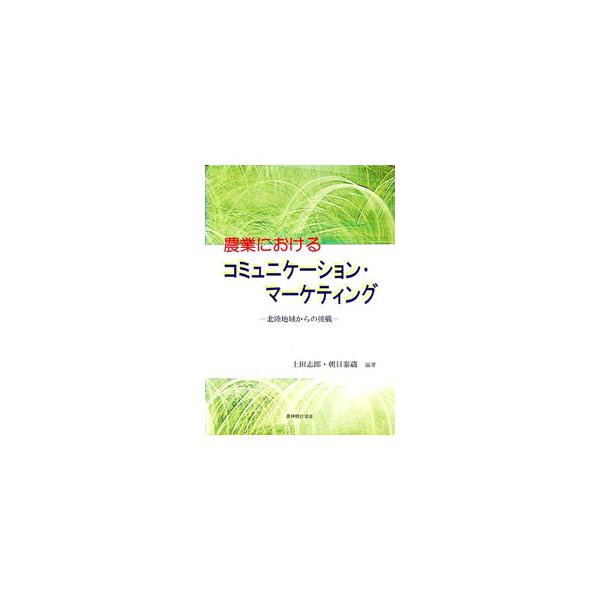 農産物マーケティングをテーマとした共同研究の結果をまとめる。コミュニケーションを重視した新たなマーケティング活動の重要性と、それを実践する際に必要となるマーケティング手法やノウハウ等を中心に論述する。■カテゴリ：中古本■ジャンル：産業・学術...