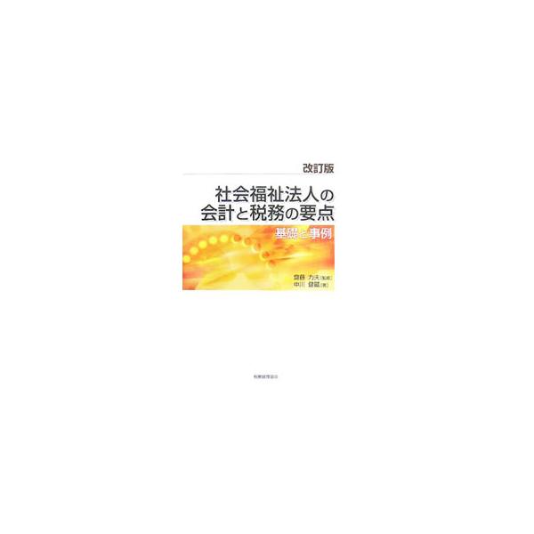 非営利法人の会計のあり方について、ＦＡＳＢ、ＧＡＳＢなどを通して論述し、社会福祉法人の会計実務を具体的に解説。保育所等の取引仕訳例や精算表などを収録するほか、社会福祉法人に係る税制も説明する。■カテゴリ：中古本■ジャンル：教育・福祉・資格 ...