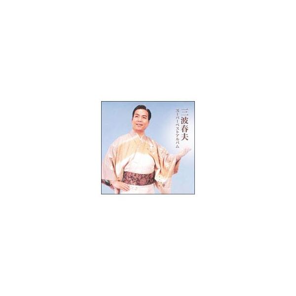 ■カテゴリ：中古CD■ジャンル：ジャパニーズポップス 国内のアーティスト■メーカー：テイチクエンタテインメント■品番：TECE32727■発売日：2007/10/24■カナ：ミナミハルオ ミナミハルオスーパーベスト■ENG：MINAMI H...