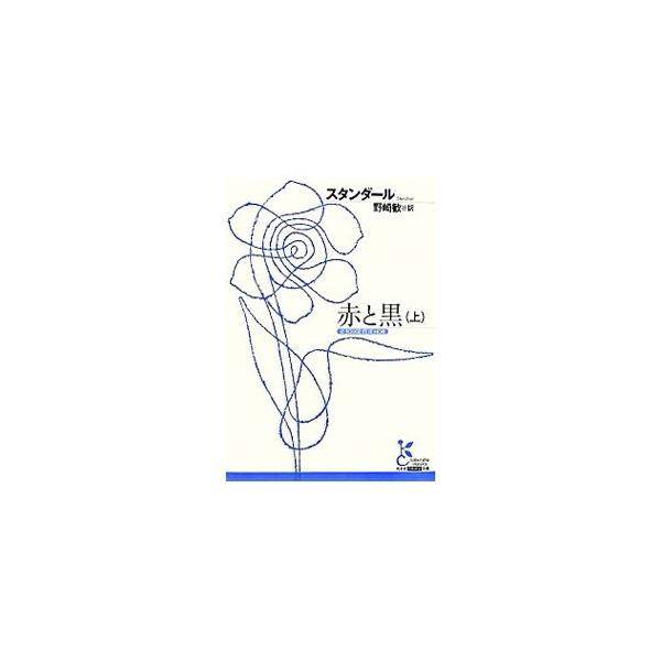 ■カテゴリ：中古本■ジャンル：文芸 小説一般■出版社：光文社■出版社シリーズ：光文社古典新訳文庫■本のサイズ：文庫■発売日：2007/09/04■カナ：アカトクロ スタンダール