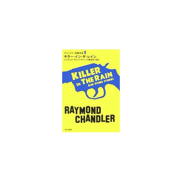 ■カテゴリ：中古本■ジャンル：文芸 小説一般■出版社：早川書房■出版社シリーズ：ハヤカワ・ミステリ文庫■本のサイズ：文庫■発売日：2007/09/06■カナ：キラーインザレイン レイモンドチャンドラー