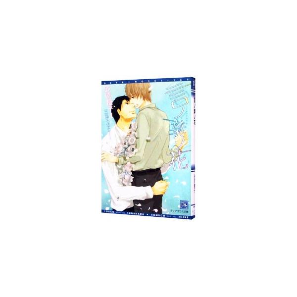 ■カテゴリ：中古本■ジャンル：文芸 ボーイズラブ■出版社：新書館■出版社シリーズ：新書館ディアプラス文庫■本のサイズ：文庫■発売日：2007/09/06■カナ：コトノハノハナコトノハシリーズ１ スナハラトウコ