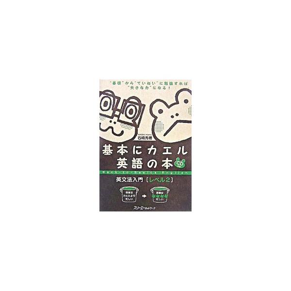 ■カテゴリ：中古本■ジャンル：産業・学術・歴史 英語■出版社：スリーエーネットワーク■出版社シリーズ：■本のサイズ：単行本■発売日：2007/09/01■カナ：キホンニカエルエイゴノホンエイブンポウニュウモン イシザキヒデホ