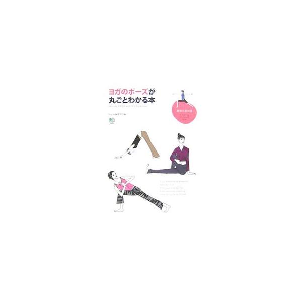 もっと美肌に、もっと引き締まった体になりたい。心身の不調を解消したい。心も体もクリアになって、人としてさらに成長したい。そんな望みを叶えるためのヨガのポーズを１００以上収録。■カテゴリ：中古本■ジャンル：スポーツ・健康・医療 健康法■出版社...